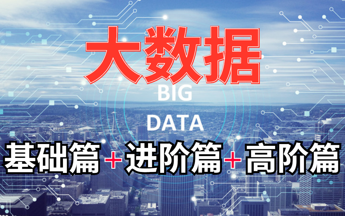 包含从入门到高阶的大数据保姆级教程,学好一套,终身受用