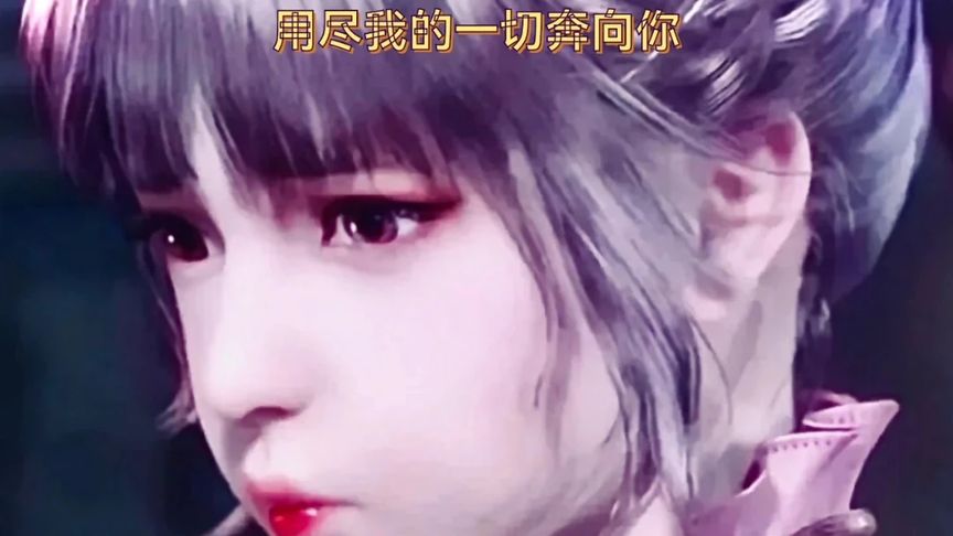 用尽我的一切奔向你