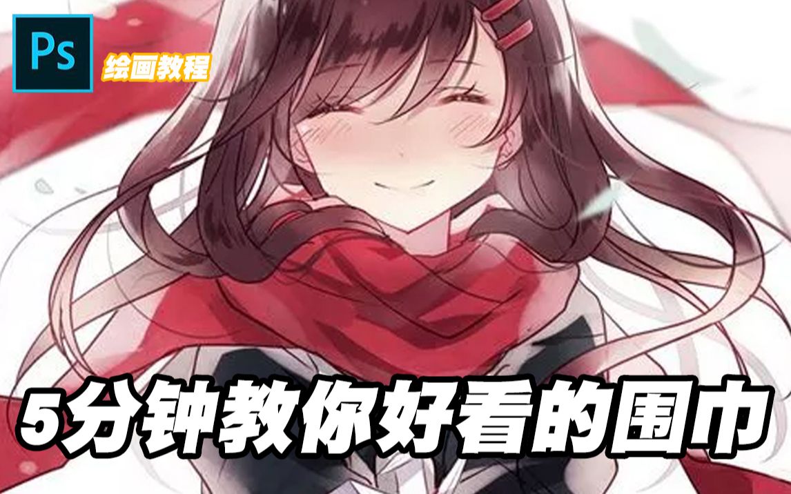 PS板绘——5分钟教你画好看的围巾