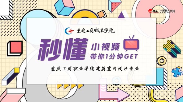 重庆工商职业学院 建筑室内设计专业 介绍