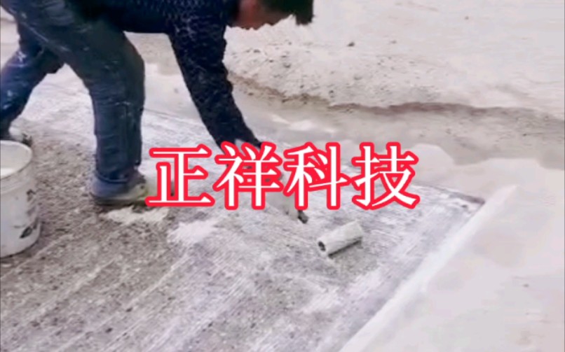 混凝土再浇剂#混凝土界面剂#祥焕砼