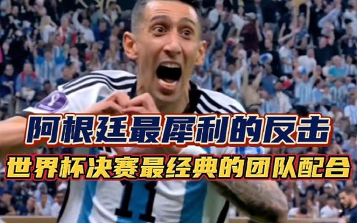 重温2022世界杯决赛阿根廷最犀利的反击 ,也是史上最经典的团队配合!...