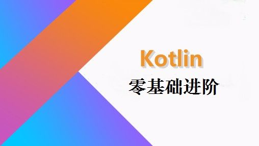 09_kotlin函数入门