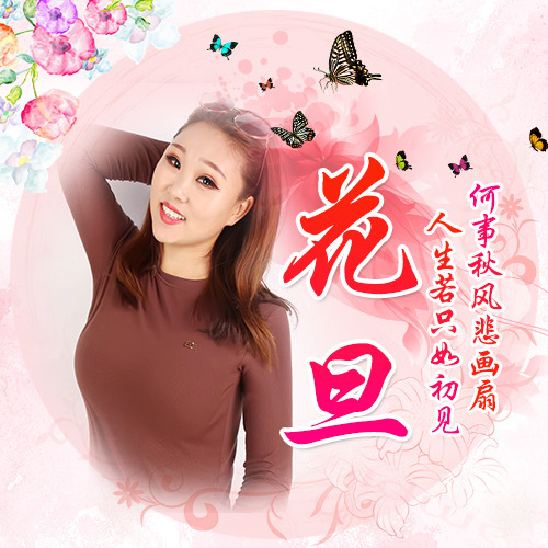 才艺小花旦 