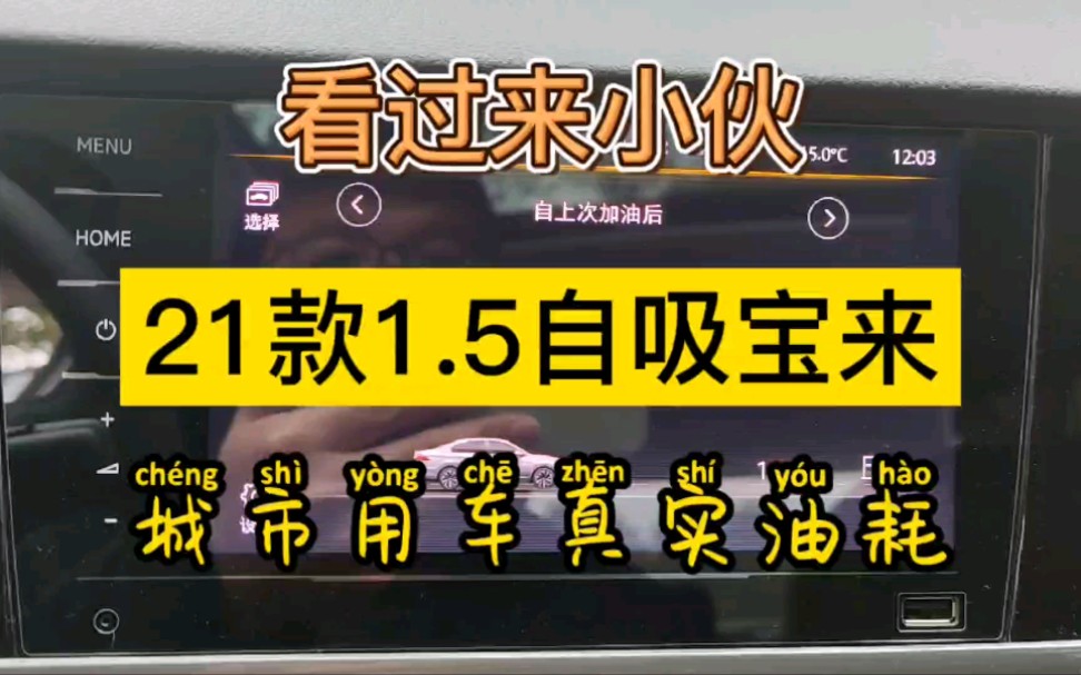小伙21款1.5自吸宝来城市用车真实,快来看看全高还是低