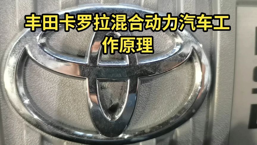 丰田卡罗拉混合动力汽车是如何工作的