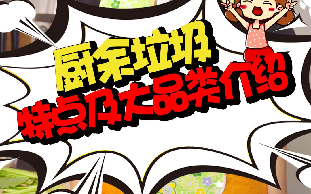 厨余垃圾特点及大品类介绍