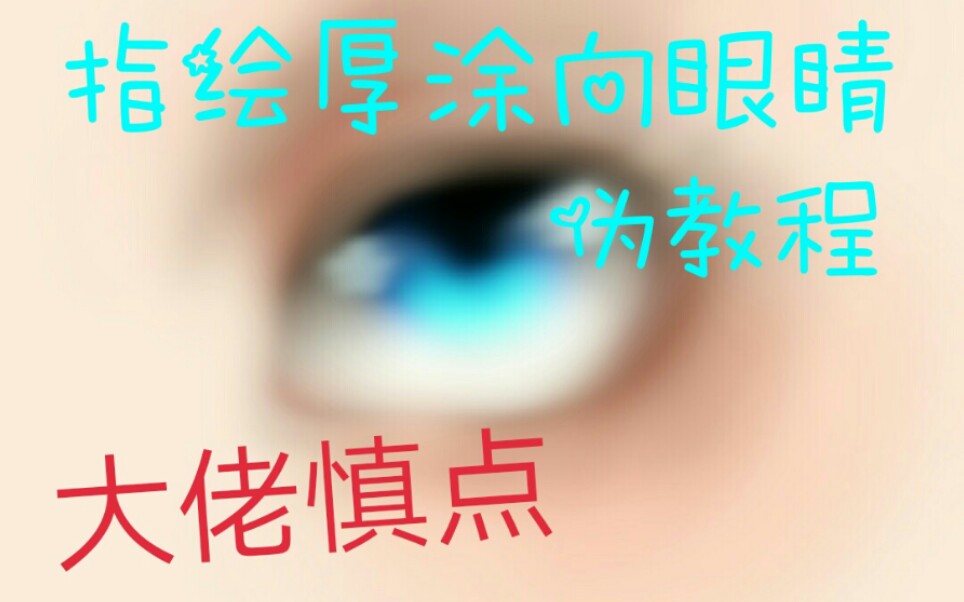 【指绘】厚涂向眼睛教程,大佬慎点