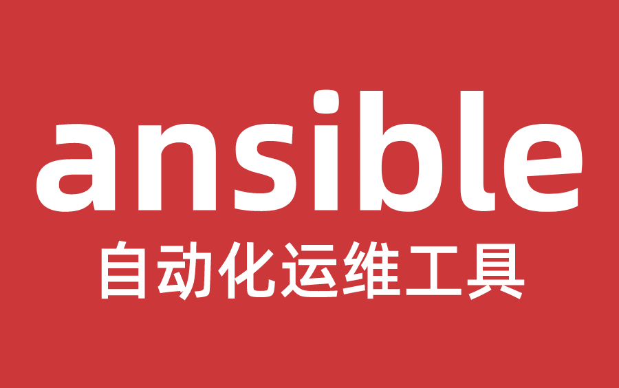 【Ansible自动化】7小时带领你使用Ansible自动化一切操作