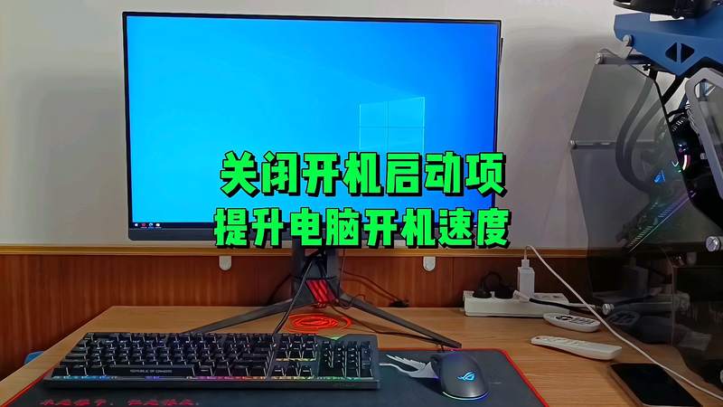 关闭无用的开机启动项,提升电脑开机速度。