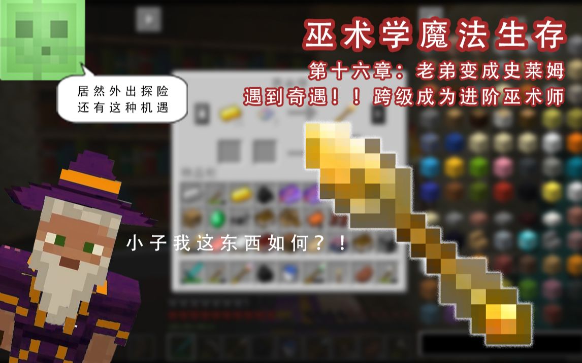MC我的世界单人生存巫术学第十六章:遇到奇遇跨阶成为进阶巫术师