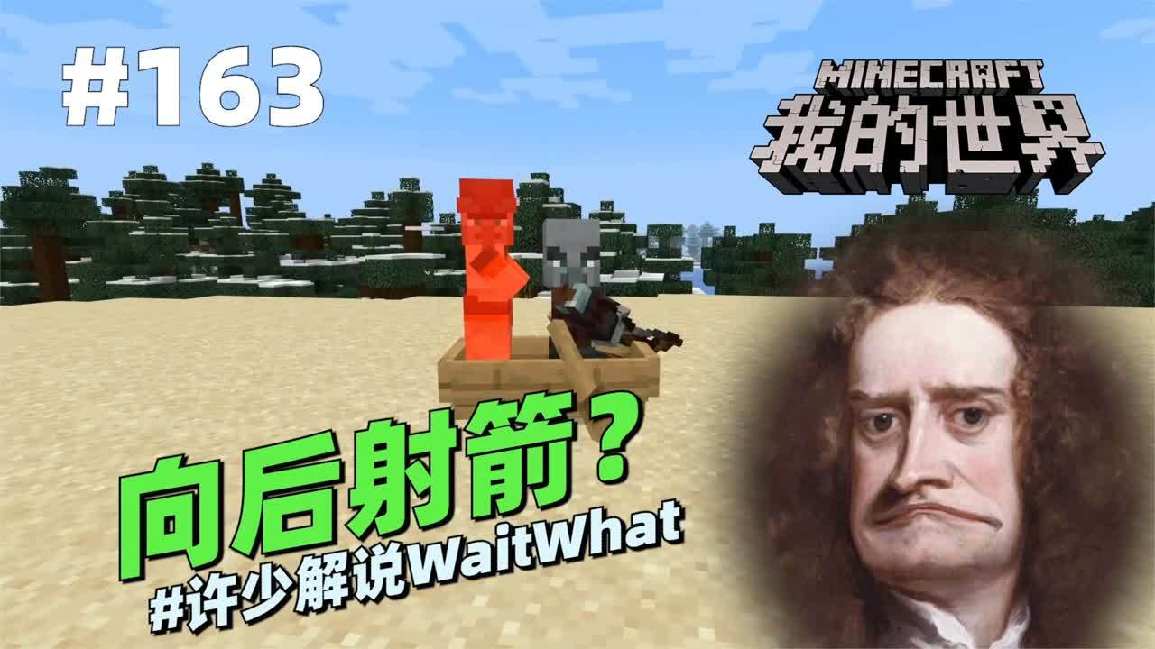 我的世界脑洞《向后射箭》:这到底是特性还是bug呀