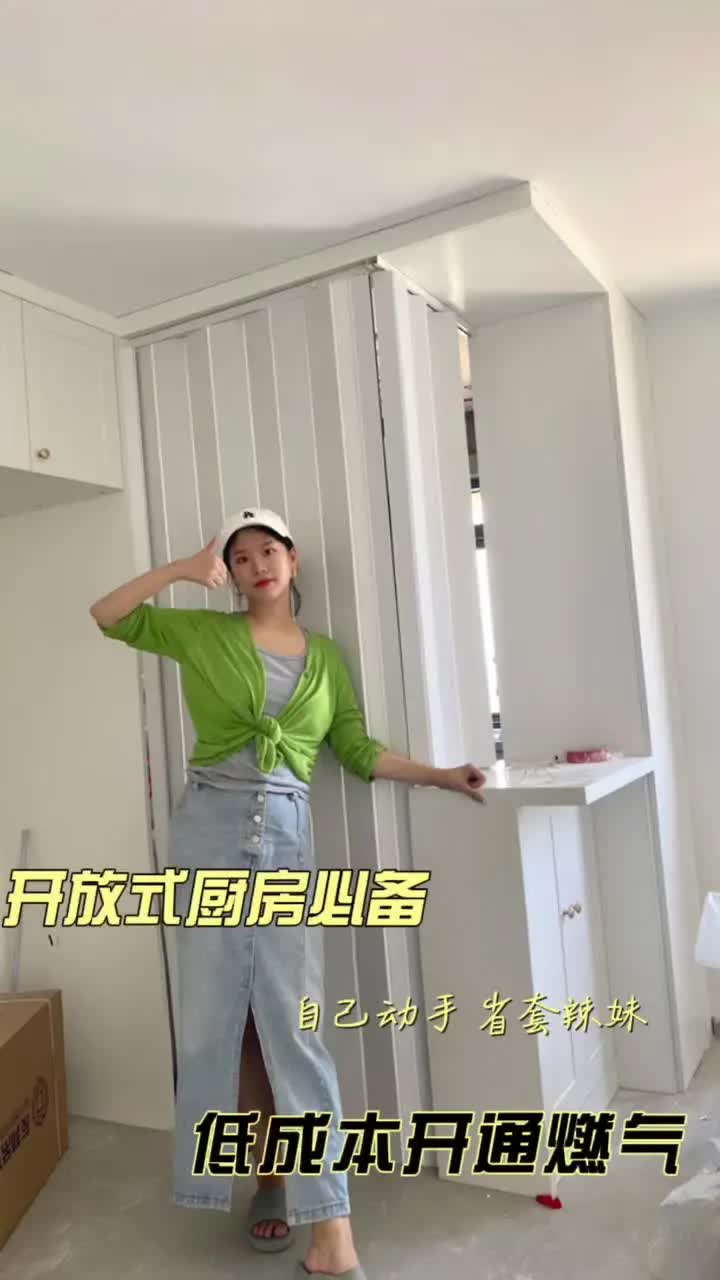 #装修 开放式厨房低成本开通燃气