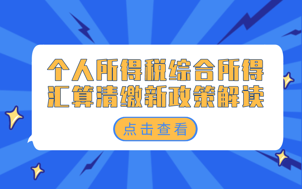 个人所得税综合所得汇算清缴,新政策解读