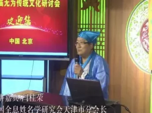闫桂荣老师讲《传统文化在企业管理中的应用》