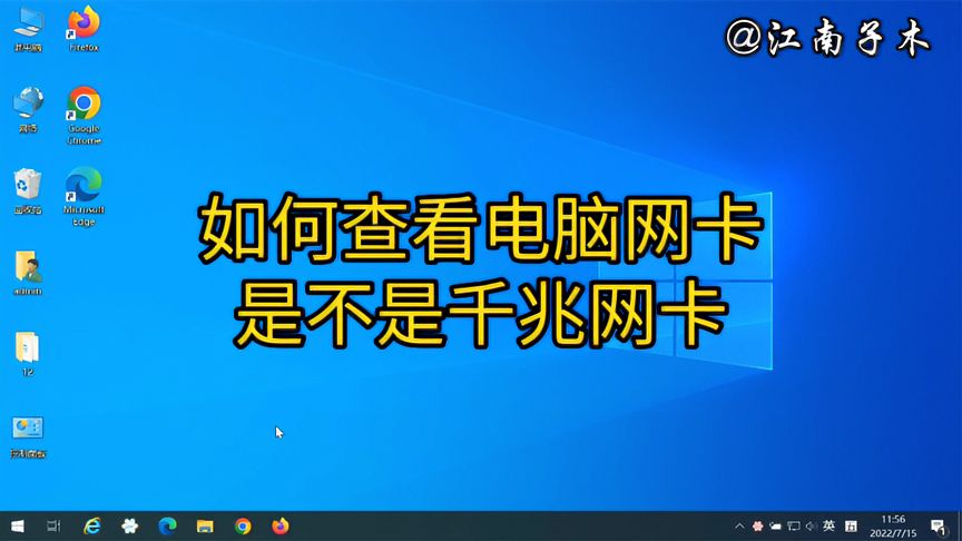 电脑网速太慢,检查电脑网卡是否是千兆网卡的方法