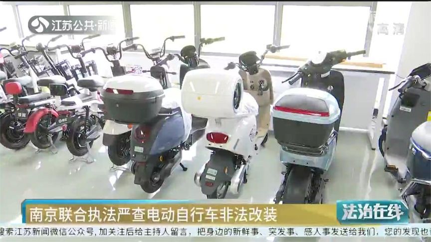 南京联合执法严查电动自行车非法改装,查处违规改装车61辆