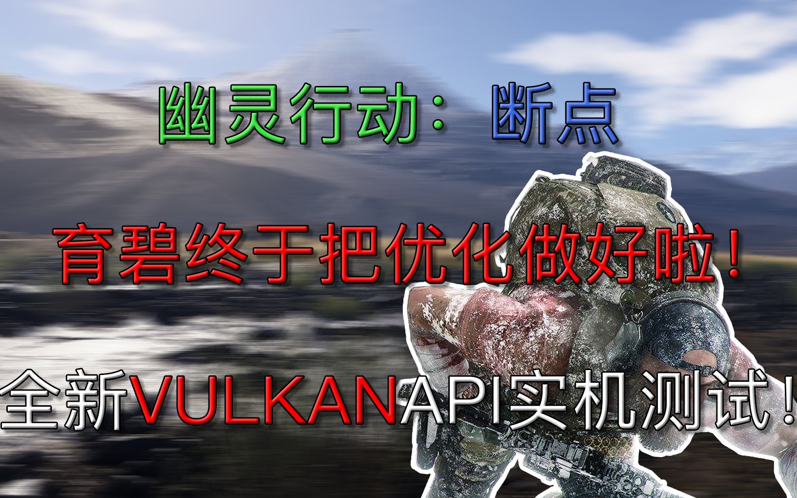 幽灵行动:断点最新【VULKAN API】优化大幅度提升!