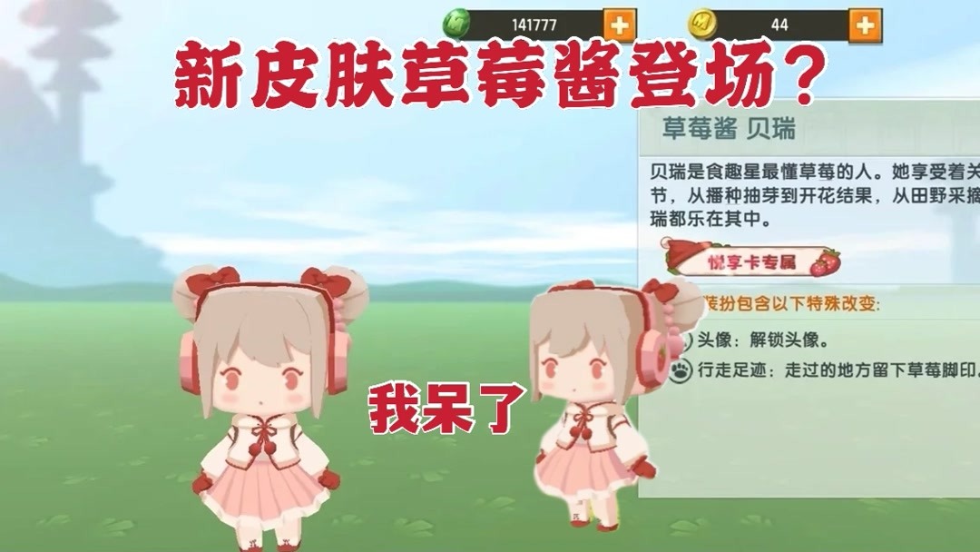迷你世界悦享卡新皮肤草莓酱贝瑞登场了?怎么有小伙伴给我发图片