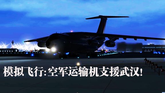 模拟飞行:运输机支援武汉,武汉加油中国必胜!
