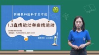 小学科学 三年级下册科学教科版2021 第3集 直线运动和曲线运动