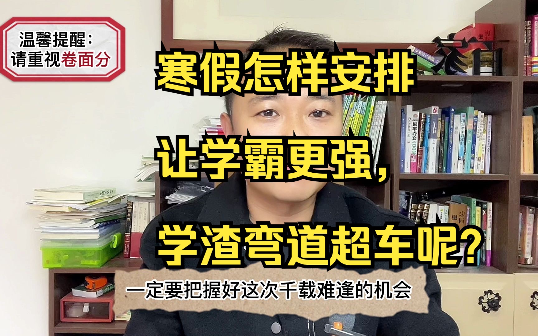 寒假怎样安排让学霸更强,学渣弯道超车呢?