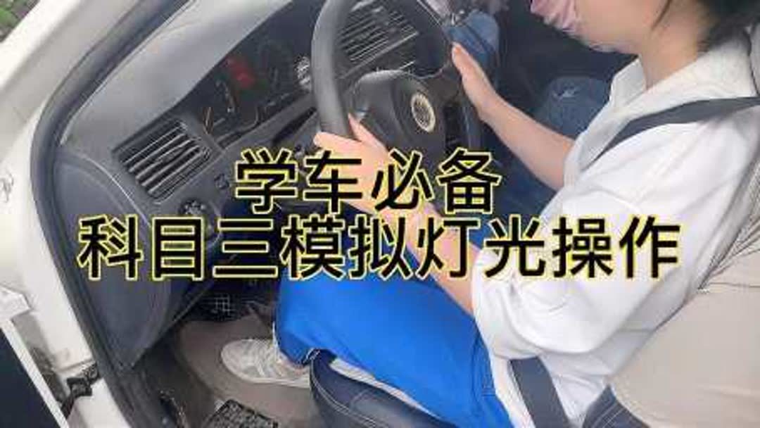 学车必备,科目三模拟灯光操作