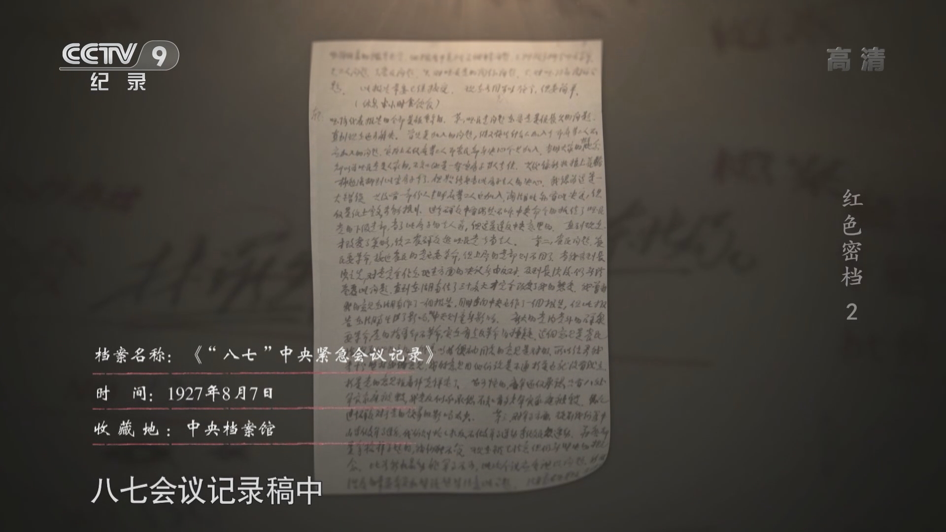 《红色密档》第2集:《“八七”中央紧急会议记录》完整地记录了八七...