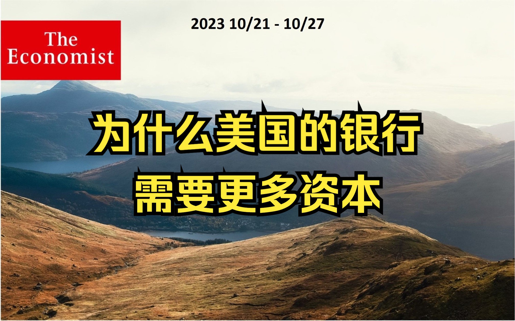三读经济学人 | 为什么美国的银行需要更多资本