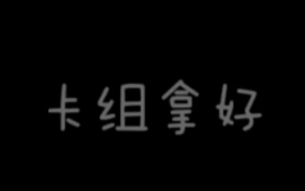 【皇室战争】3600杯渡劫4000杯联赛卡组教程(看了你就上联赛)