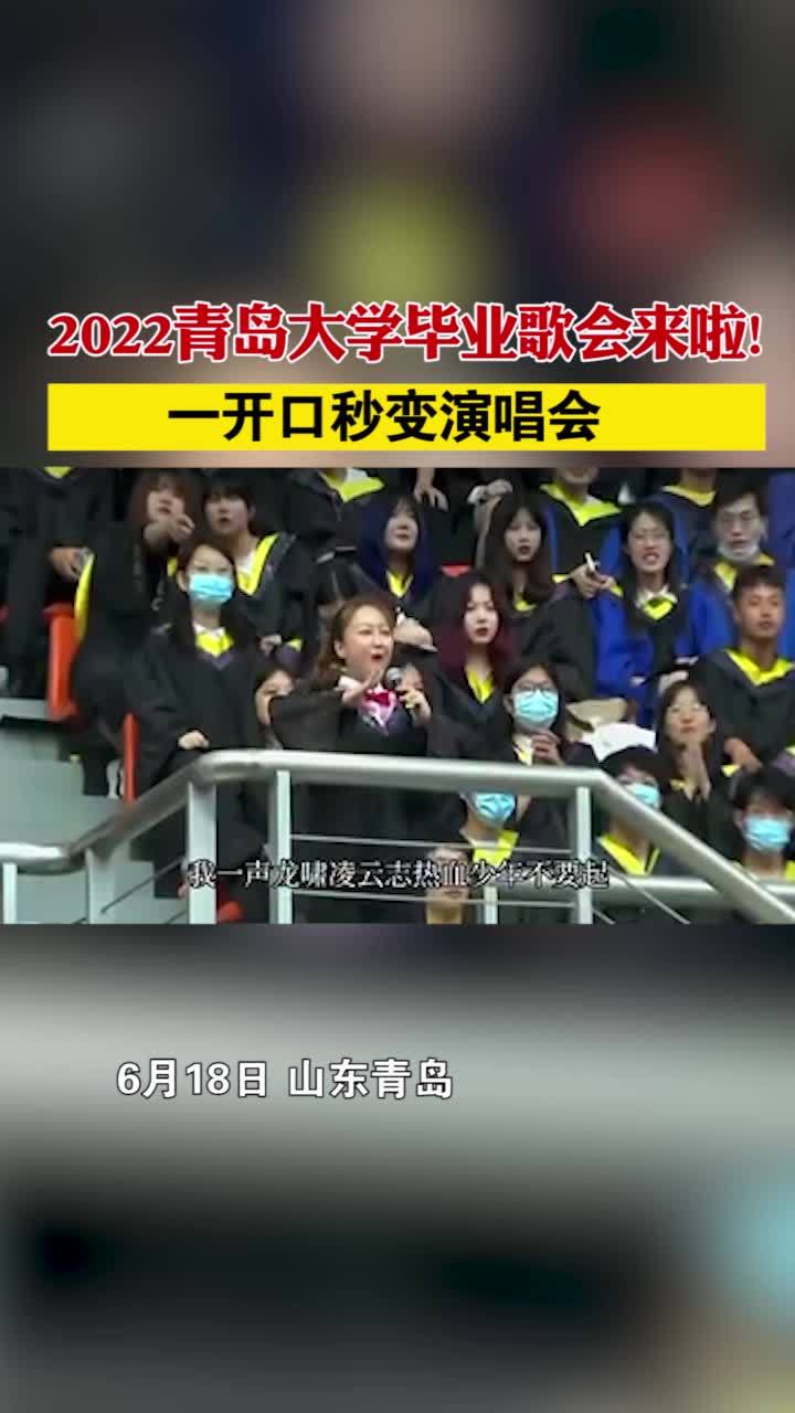 2022青岛大学毕业歌会来啦,一开口秒变演唱会