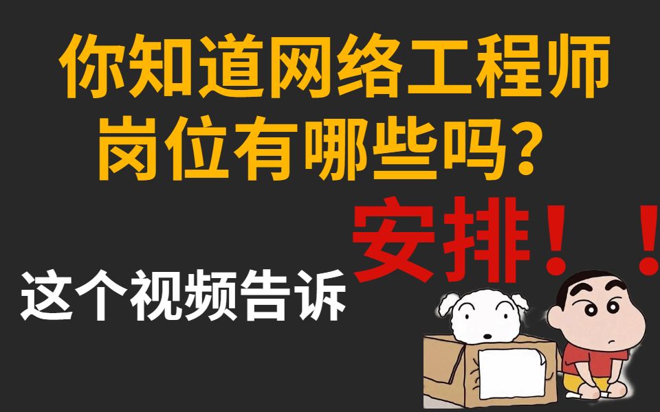 你知道网络工程师岗位有哪些吗?它们的区别是什么吗?