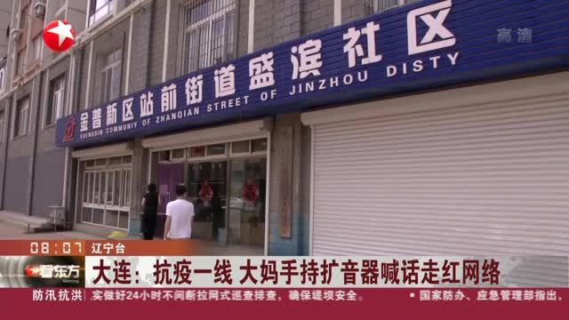 大连:抗疫一线 大妈手持扩音器喊话走红网络