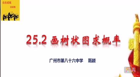 初中数学微课之列树状图求概率