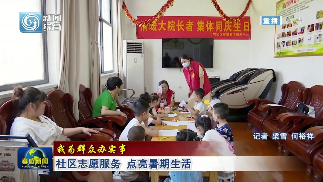 社区志愿服务 点亮暑期生活