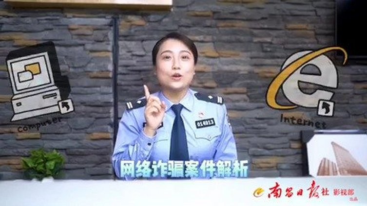 ...民警姐姐教你如何预防诈骗】南昌东湖民警通过网络诈骗案例分析,教...