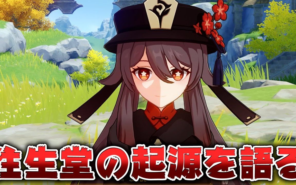 【原神/生肉/Shin】胡桃传说任务流程②③