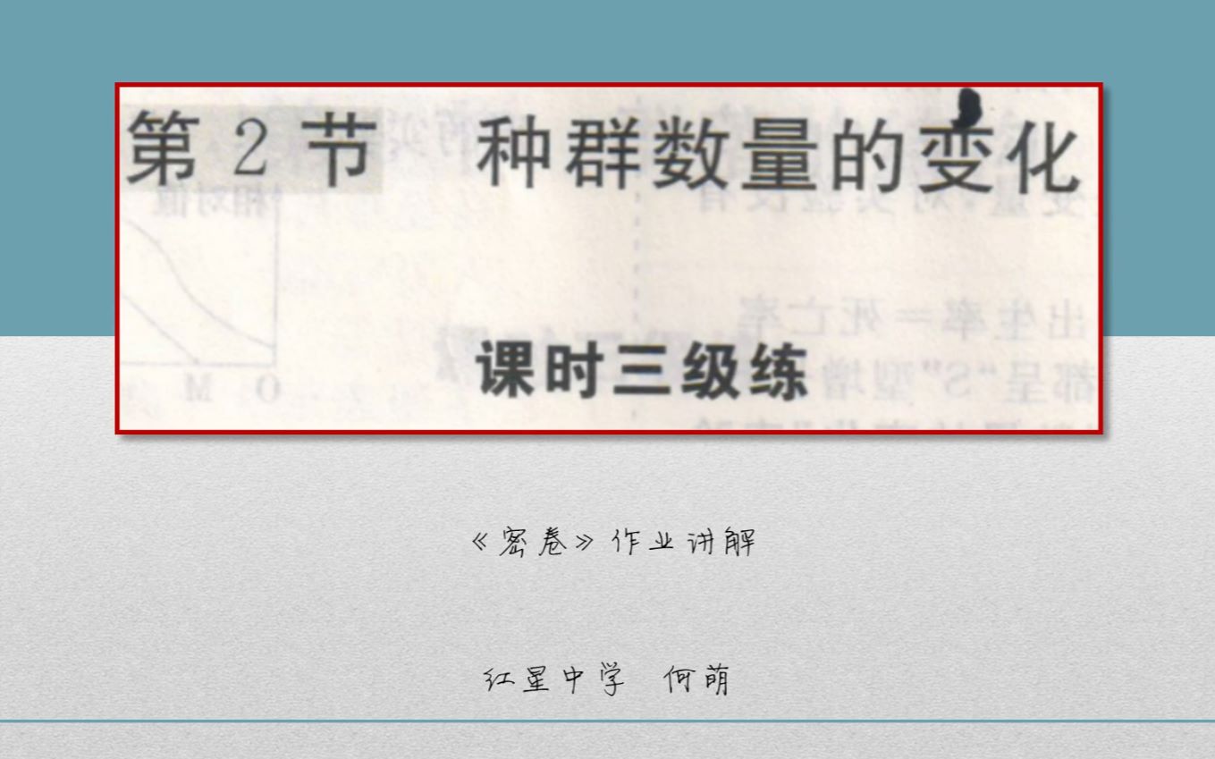 4.2种群数量的变化 习题讲解