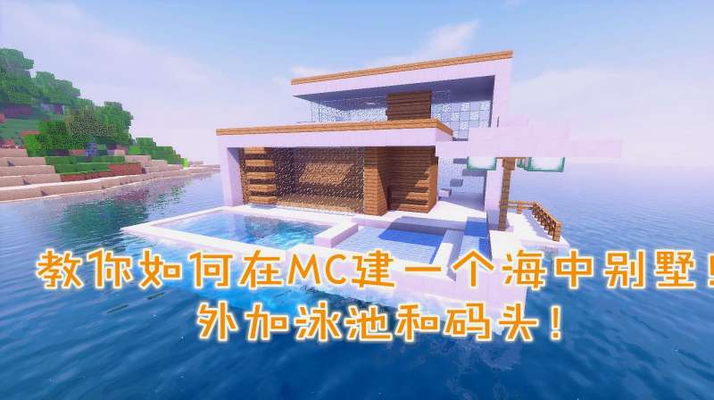 我的世界建筑13:教你在MC搭建一个海中别墅!别致奢华有逼格!