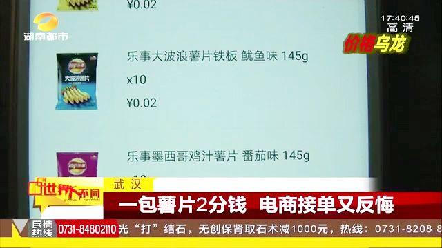 一包薯片2分钱 电商接单又反悔 强制性取消客户的订单