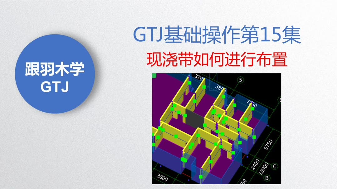 广联达GTJ基础操作第15集:现浇带如何布置
