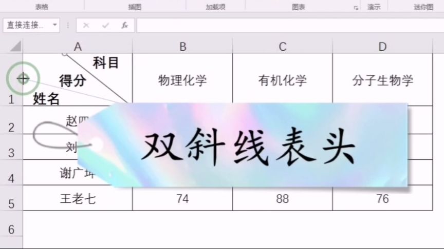 Excel双斜线表头制作