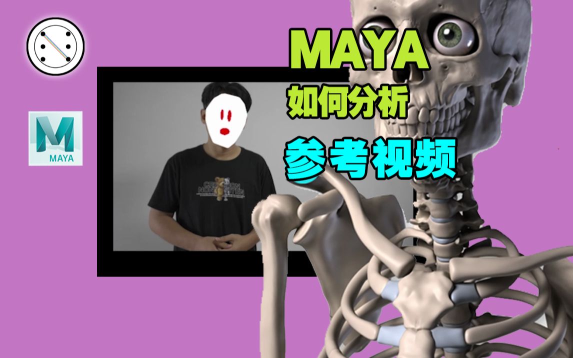 maya动画制作中如何分析参考视频