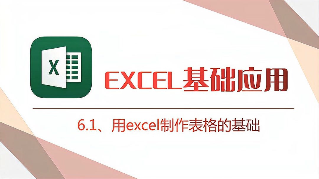 6.1、用excel制作表格的基础——excel基础应用