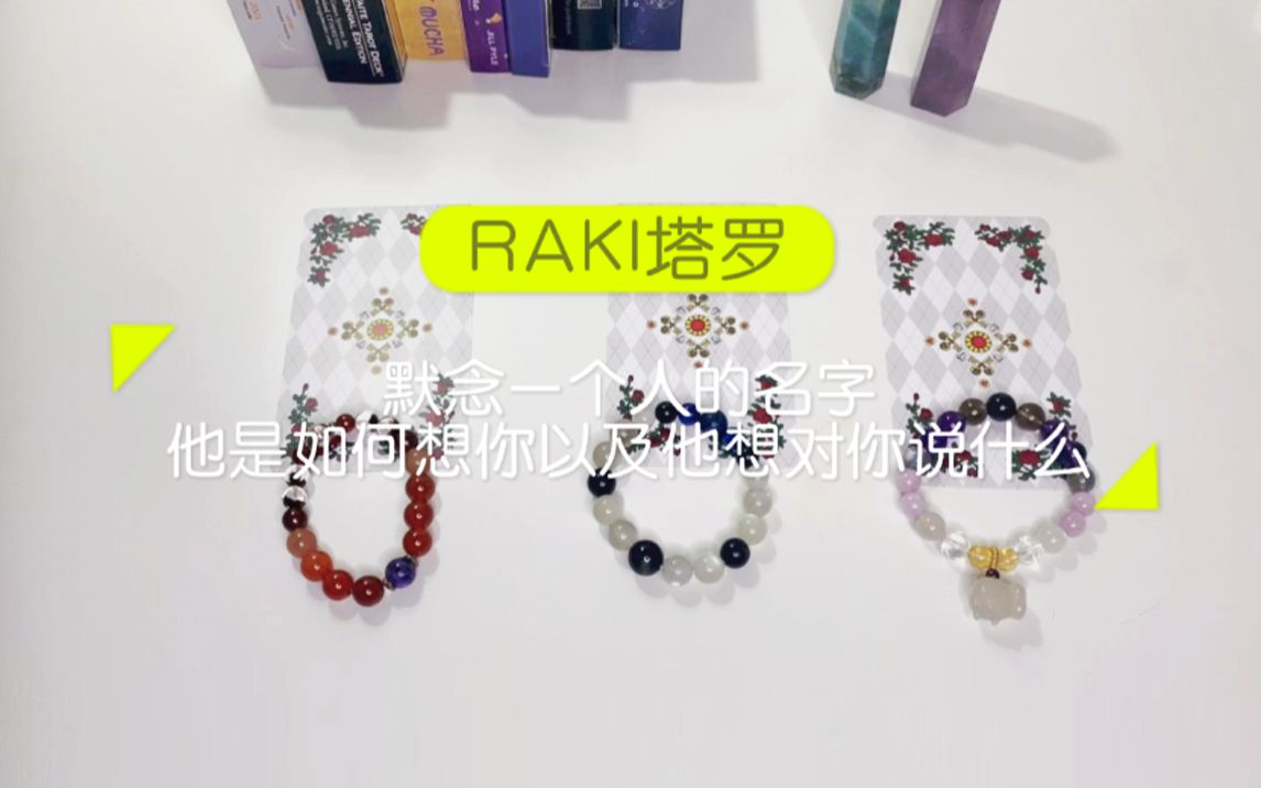 【RAKI】塔罗 默念一个人的名字 看他是如何想你们及想对你说什么?