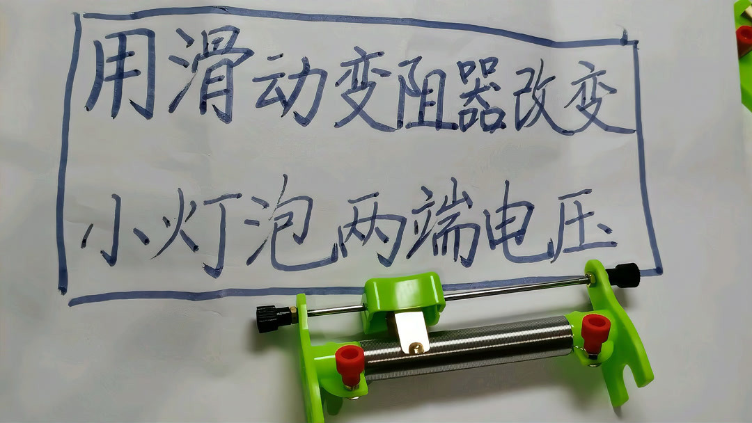 滑动变阻器可控制灯泡电压,这其中的两个原理你能够说清楚嘛