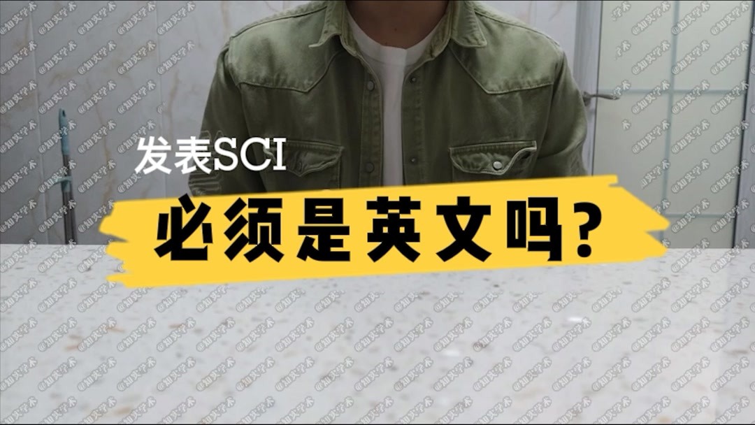 发表SCI必须是英文么
