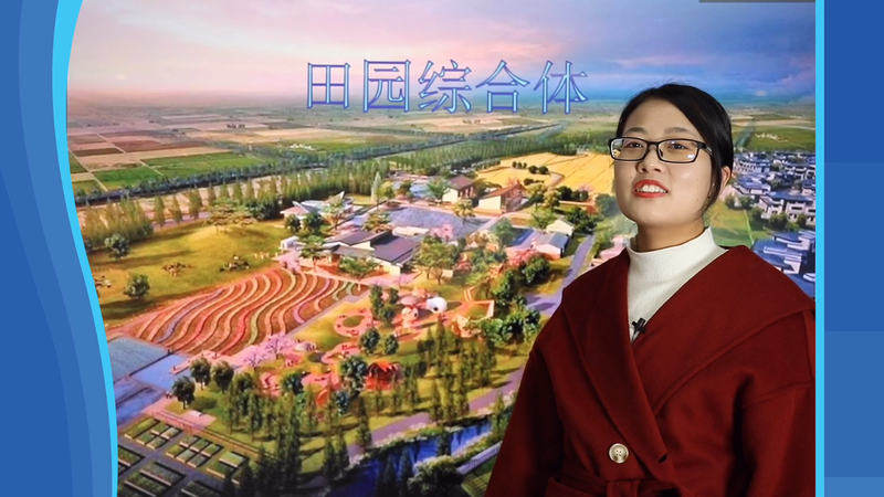 乡村振兴热点项目之一的田园综合体