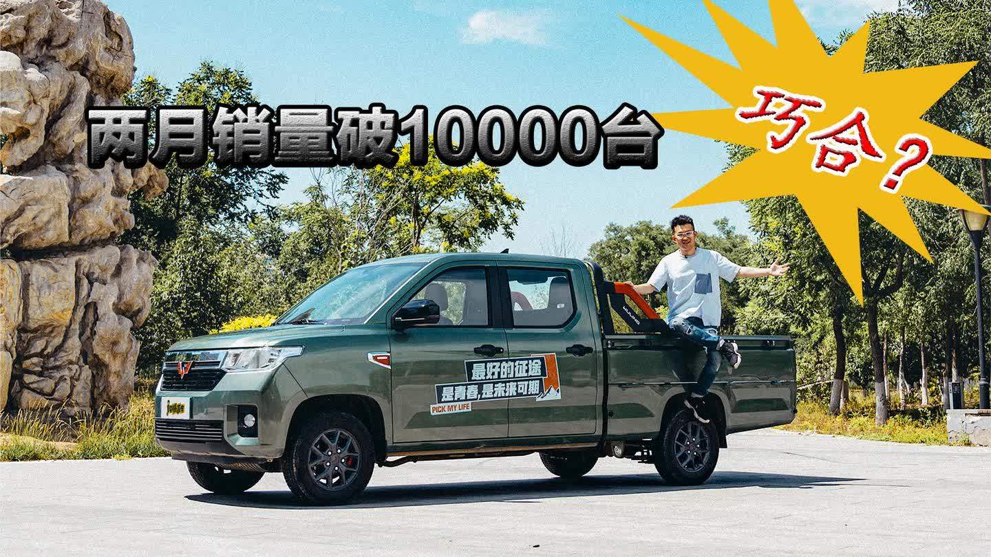5万块青春型皮卡,两月销量破万是巧合吗?