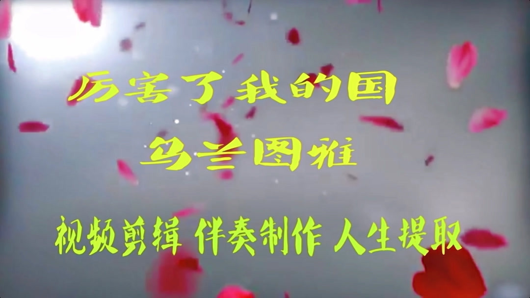《厉害了我的国》乌兰图雅 BGM音乐歌曲消音伴奏